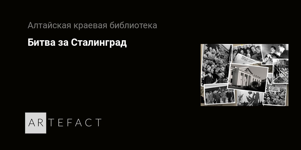 Выставка - Битва за Сталинград, Место проведения - Алтайская краевая ...