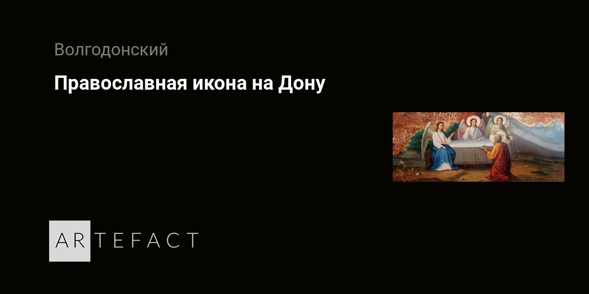 Exhibition - Orthodox Icons from across the Don Region, Место ...