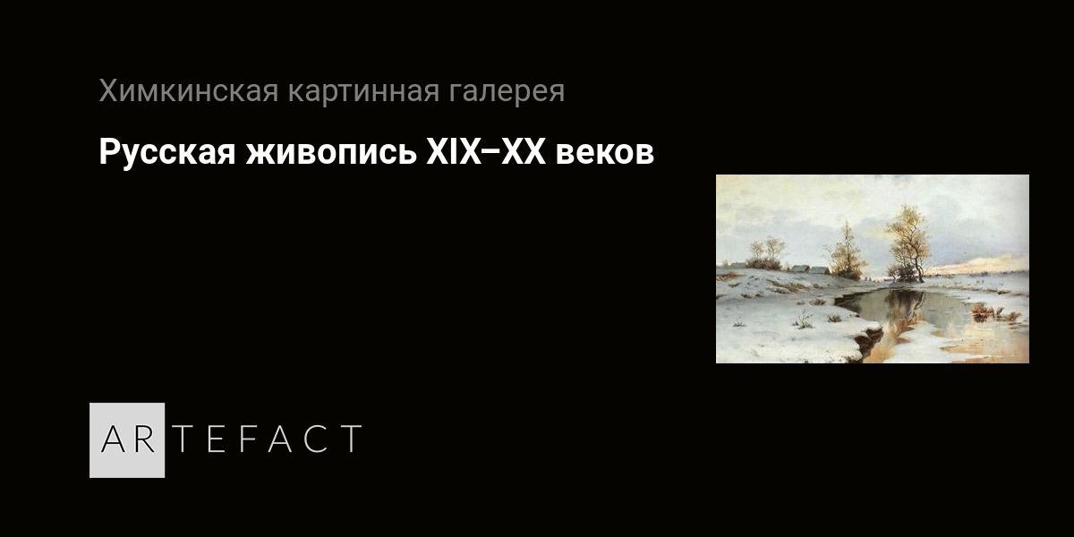 Exhibition - Russian Painting of the 19th–20th Centuries, Место ...