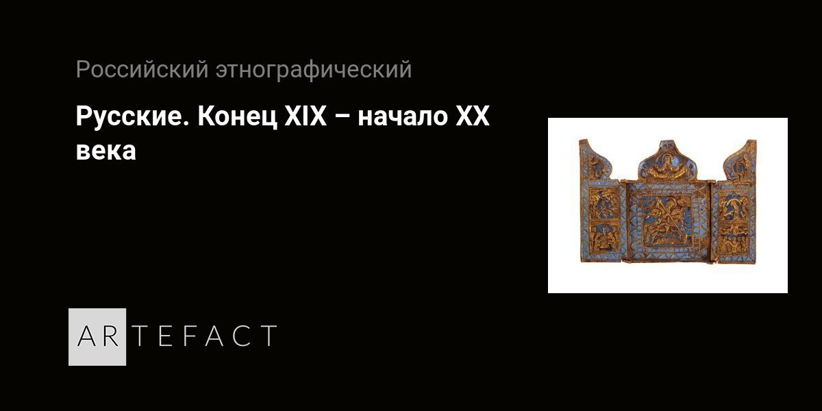 Russians. Late 19th — Early 20th Century