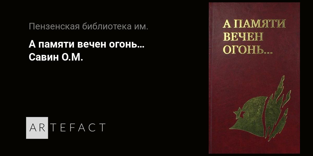 А памяти вечен огонь… - Oleg Savin. Подробное описание экспоната, аудиогид, интересные факты ...