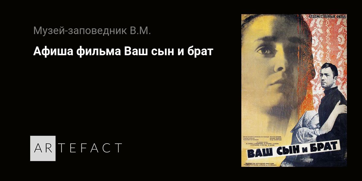 Афиша фильма Ваш сын и брат. Подробное описание экспоната, аудиогид ...