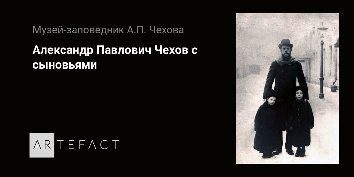 Alexander Chekhov and his sons. Подробное описание экспоната, аудиогид ...
