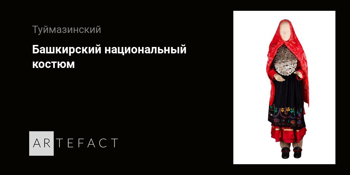 Bashkir national costume - . Подробное описание экспоната, аудиогид ...