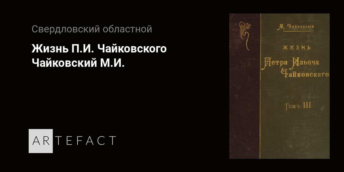 Жизнь П.И. Чайковского - Modest Tchaikovsky. Подробное описание ...