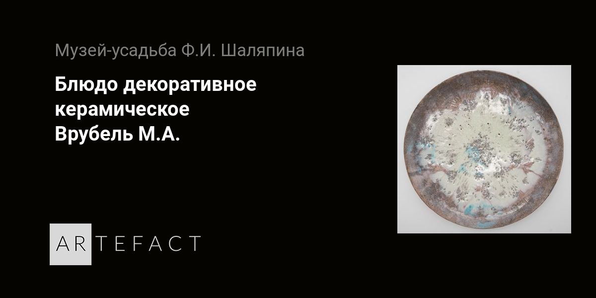 Decorative ceramic plate - Mikhail Vrubel. Подробное описание экспоната ...