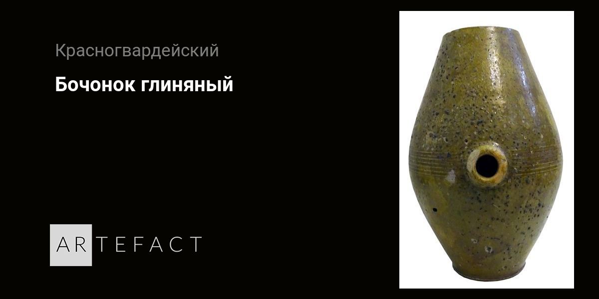 Бочонок глиняный. Подробное описание экспоната, аудиогид, интересные ...