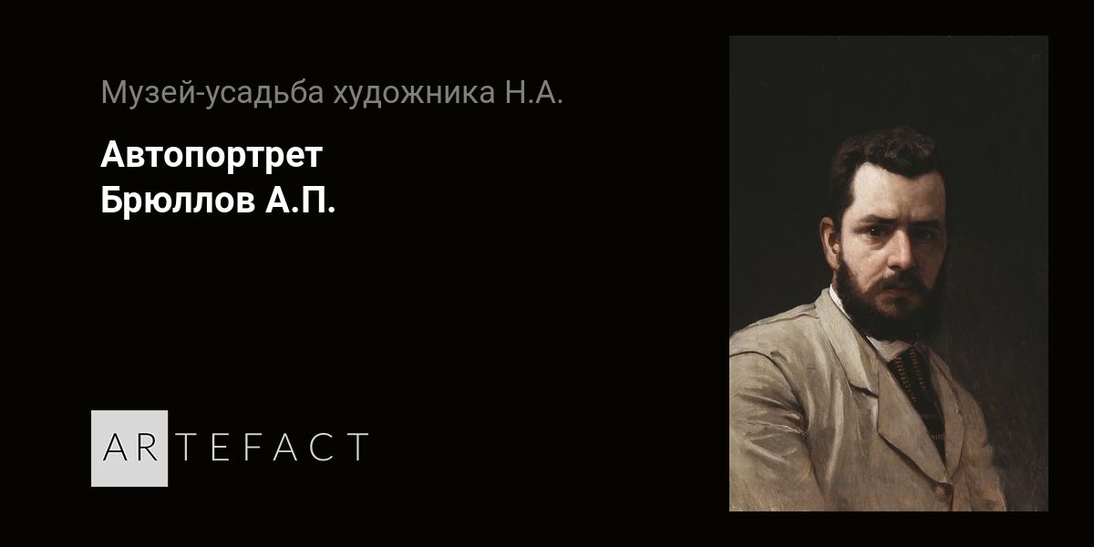 Автопортрет - Alexander Bryullov. Подробное описание экспоната ...