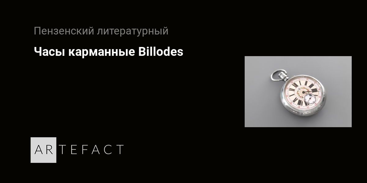 Часы карманные Billodes. Подробное описание экспоната, аудиогид ...