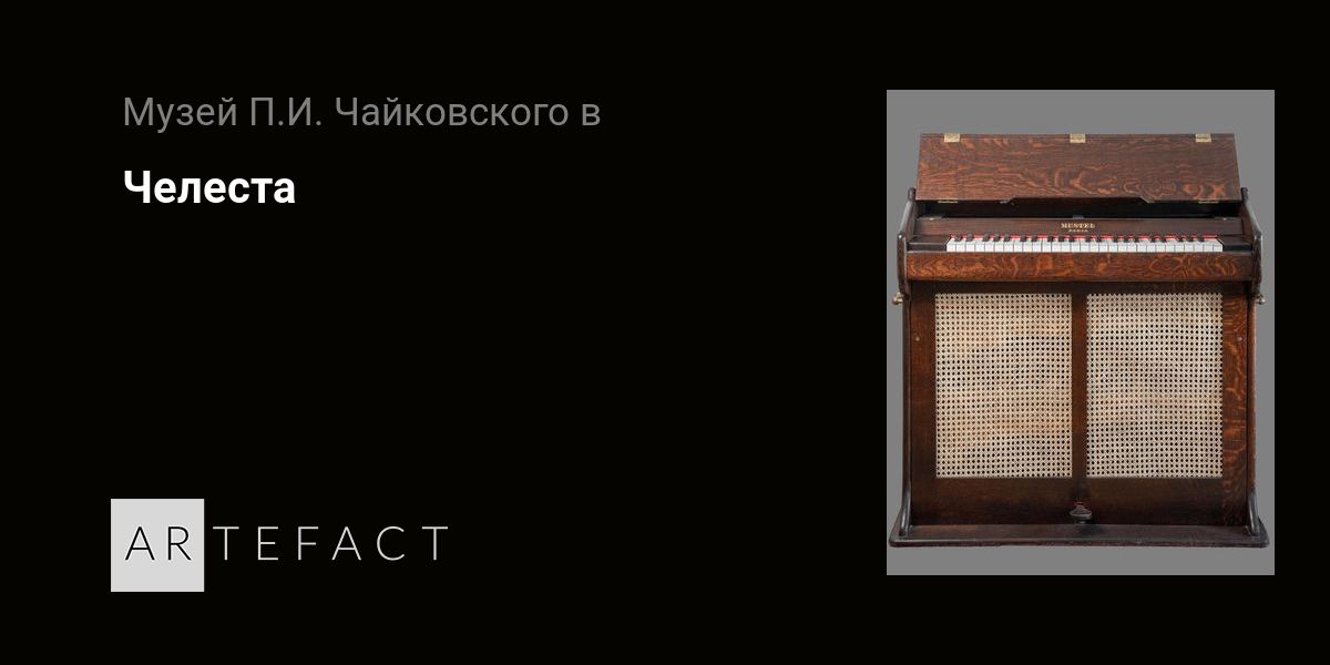 Челеста. Подробное описание экспоната, аудиогид, интересные факты ...