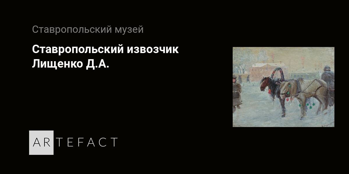 Ставропольский извозчик - Лищенко Д.А. Подробное описание экспоната ...