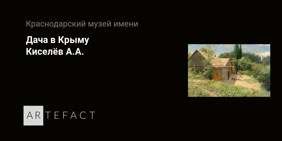 Dacha in the Crimea - Alexander Kiselyov. Подробное описание экспоната ...
