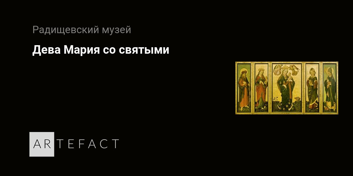 Дева Мария со святыми. Подробное описание экспоната, аудиогид ...