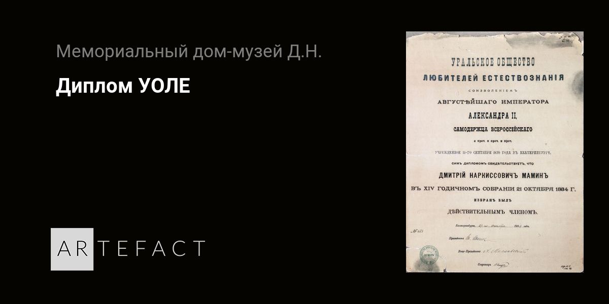 Диплом УОЛЕ. Подробное описание экспоната, аудиогид, интересные факты ...