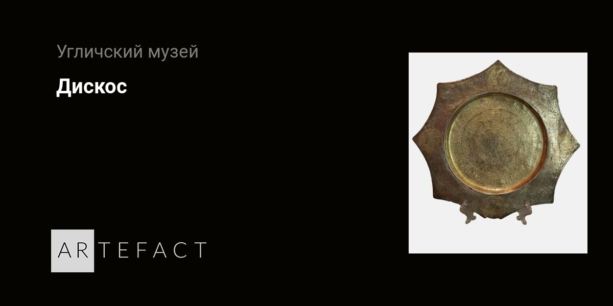 Diskos. Подробное описание экспоната, аудиогид, интересные факты ...