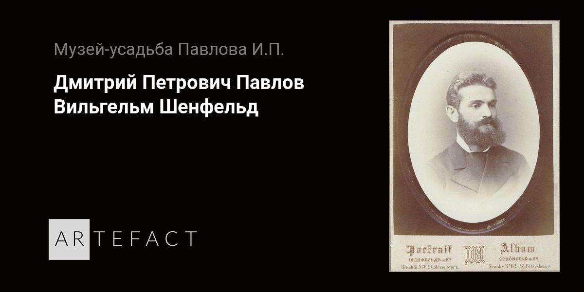 Дмитрий Петрович Павлов - Вильгельм Шенфельд. Подробное описание экспоната, аудиогид, интересные ...