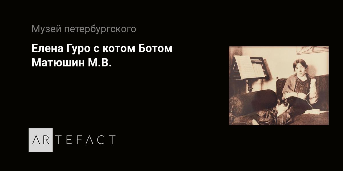 Elena Guro with Bot the Cat - Mikhail Matyushin. Подробное описание ...