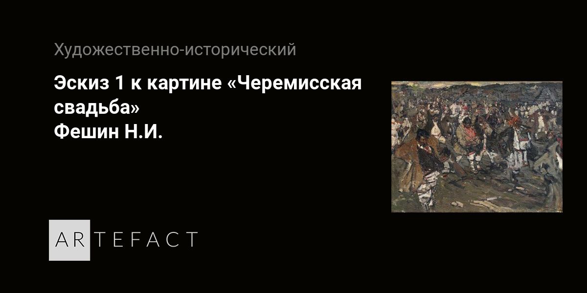 Sketch 1 for the painting “Cheremis Wedding” - Nikolai Fechin ...