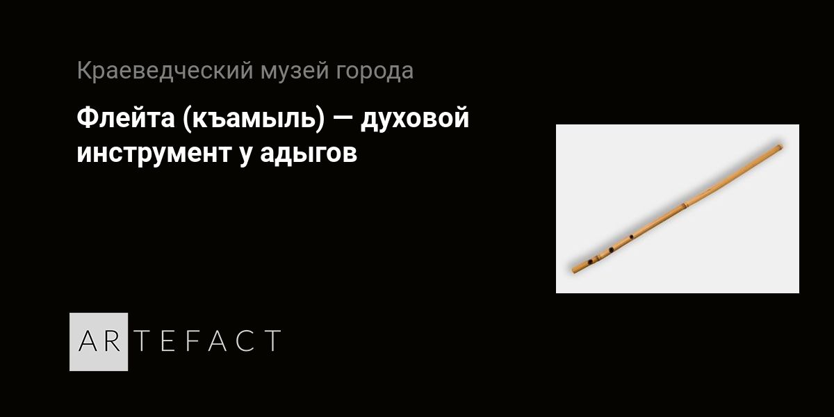 Флейта (къамыль) — духовой инструмент у адыгов. Подробное описание ...