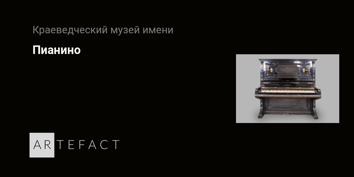Пианино. Подробное описание экспоната, аудиогид, интересные факты ...