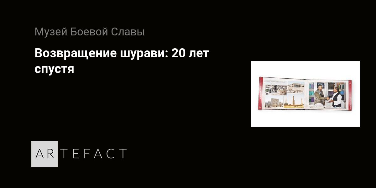 Возвращение шурави: 20 лет спустя. Подробное описание экспоната ...