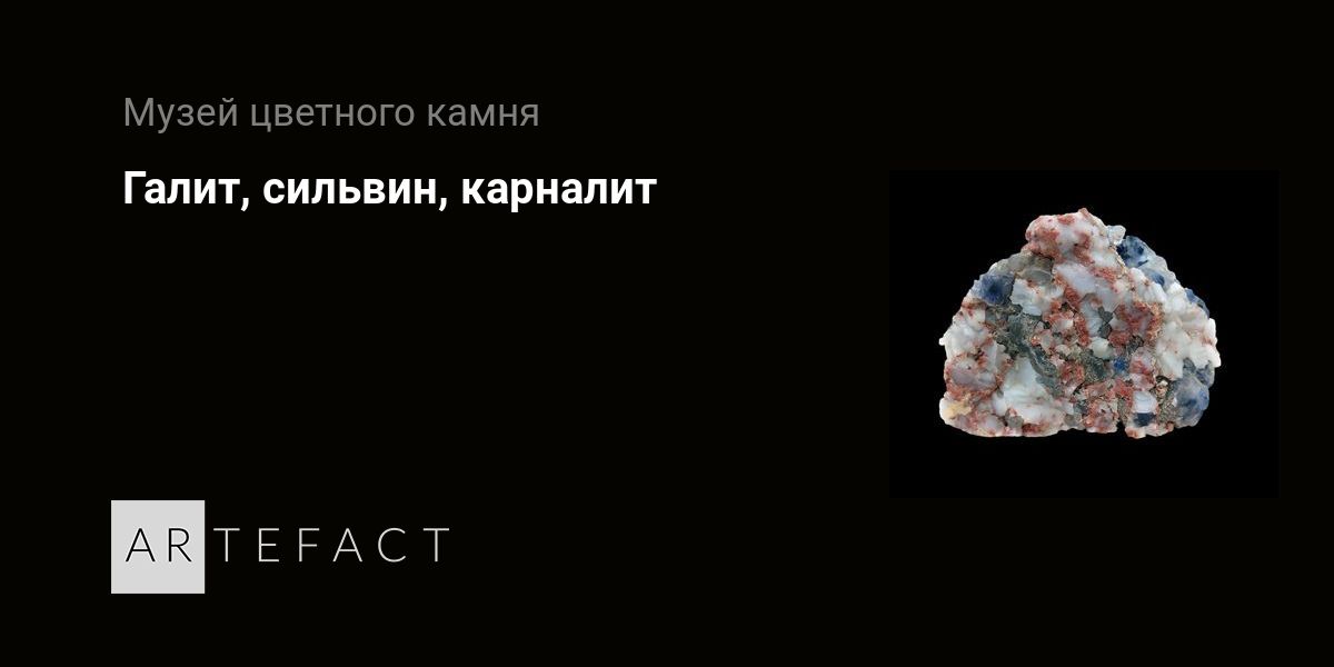 Галит, сильвин, карналит. Подробное описание экспоната, аудиогид ...