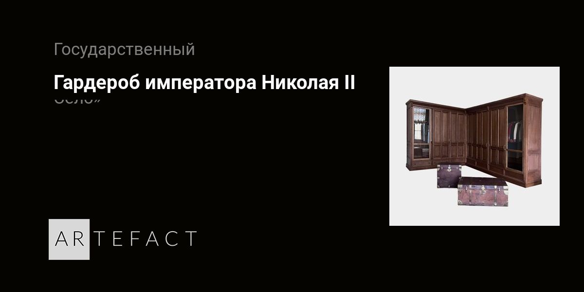 Emperor Nicholas II’s wardrobe. Подробное описание экспоната, аудиогид ...