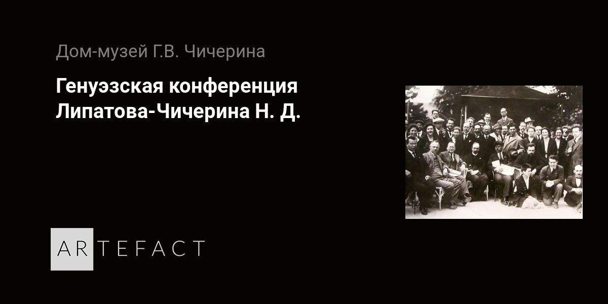 Genoa Conference - Lipatova-Chicherina N. D. Подробное описание ...