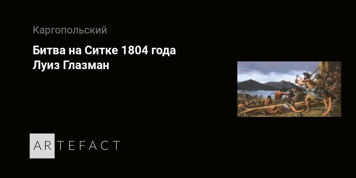 The 1804 Battle of Sitka - Louis Glanzman. Подробное описание экспоната ...
