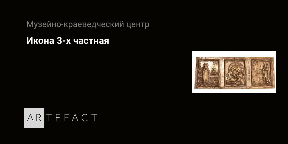 Tripartite icon. Подробное описание экспоната, аудиогид, интересные ...