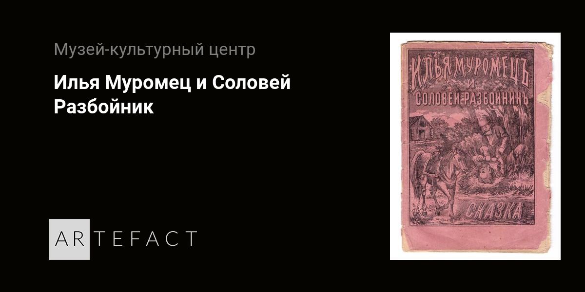 Илья Муромец и Соловей Разбойник