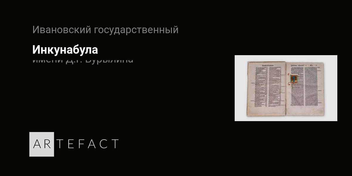 Инкунабула. Подробное описание экспоната, аудиогид, интересные факты ...