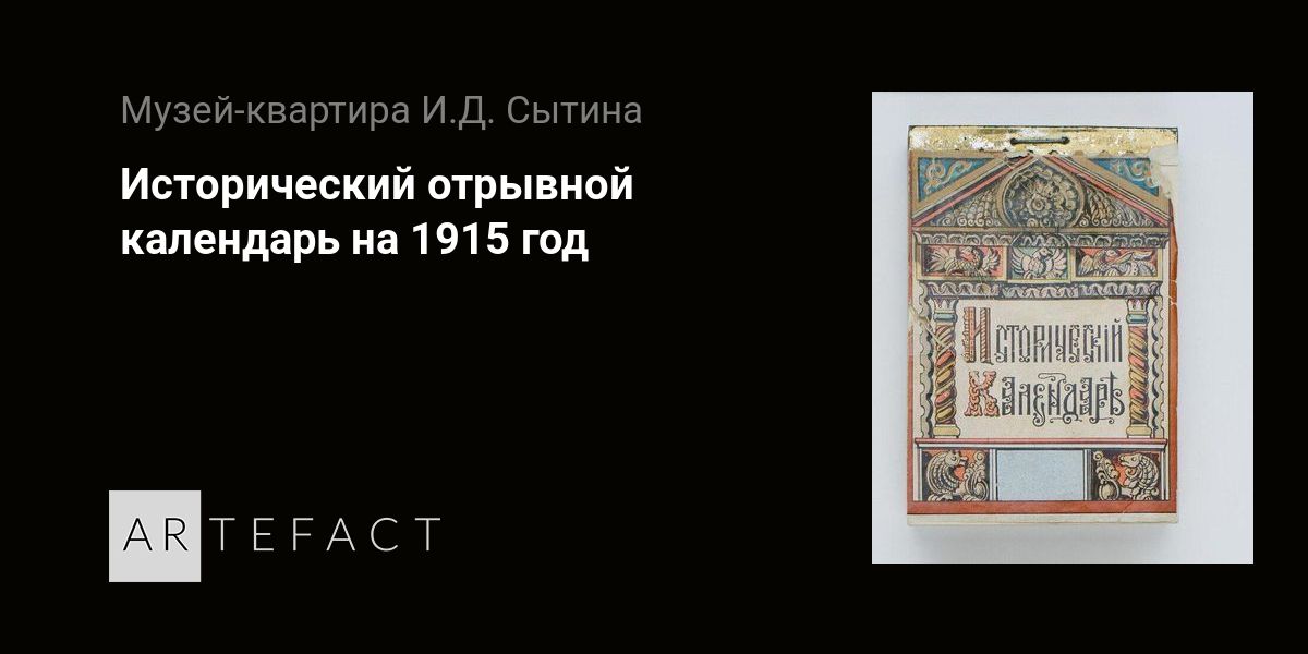 Tear-off calendar of historical events for 1915. Подробное описание ...