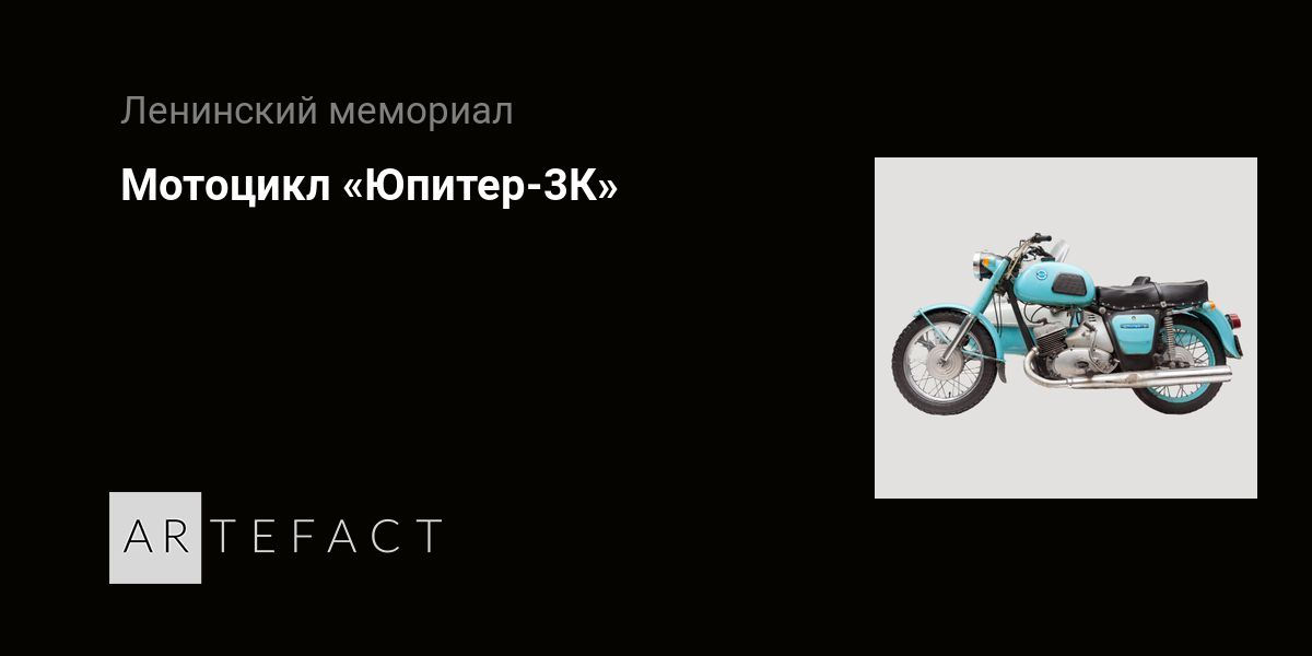 Jupiter-3K motorcycle. Подробное описание экспоната, аудиогид ...