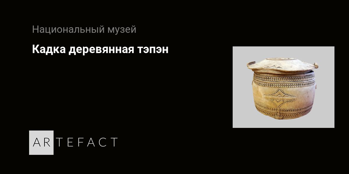 Wooden tub-tepen. Подробное описание экспоната, аудиогид, интересные ...