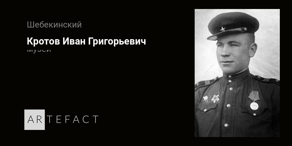 Кротов Иван Григорьевич. Подробное описание экспоната, аудиогид, интересные факты. Официальный ...