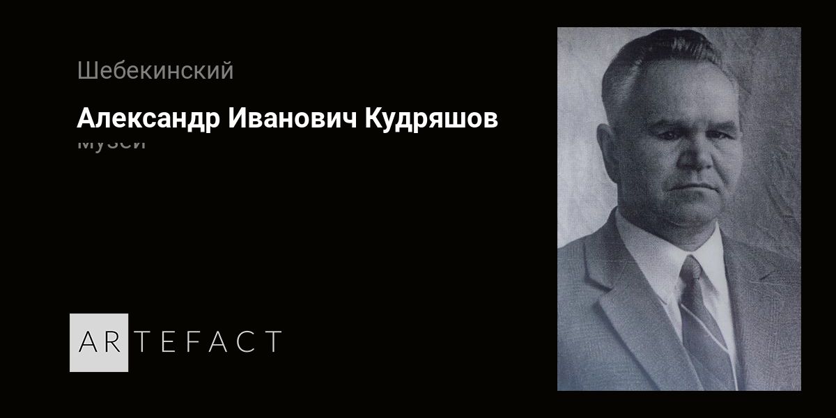 Alexander Ivanovich Kudryashov. Подробное описание экспоната, аудиогид ...