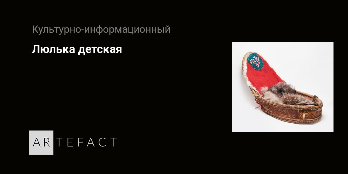 Day cradle. Подробное описание экспоната, аудиогид, интересные факты ...