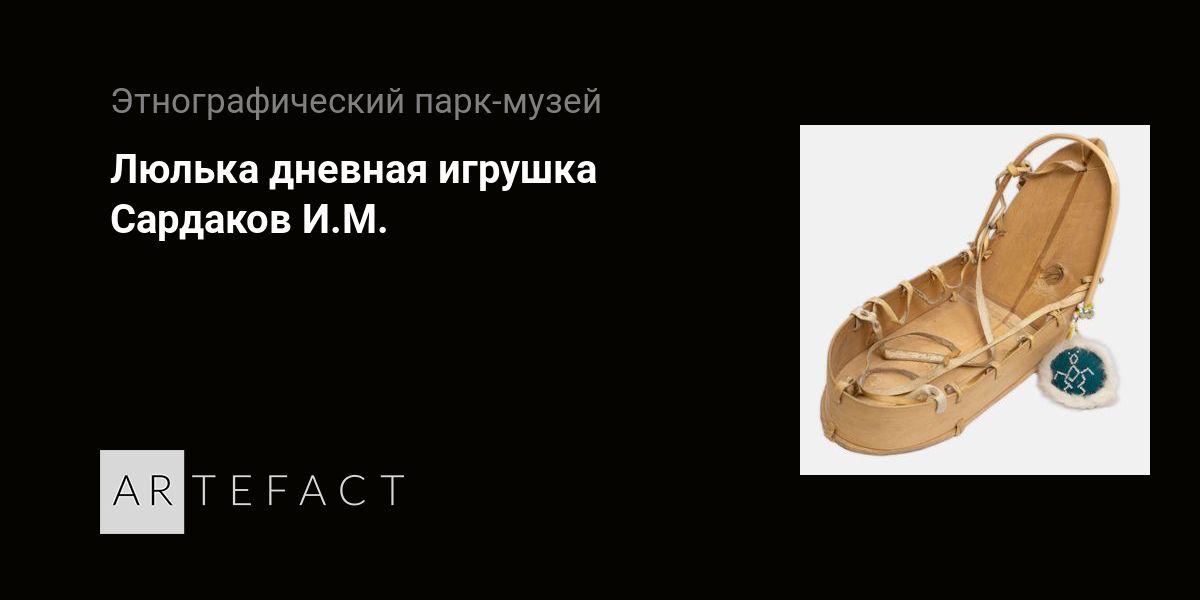 Toy day cradle - Ivan Sardakov. Подробное описание экспоната, аудиогид ...