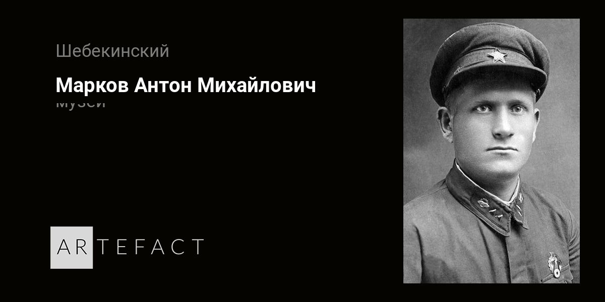 Марков Антон Михайлович. Подробное описание экспоната, аудиогид, интересные факты. Официальный ...