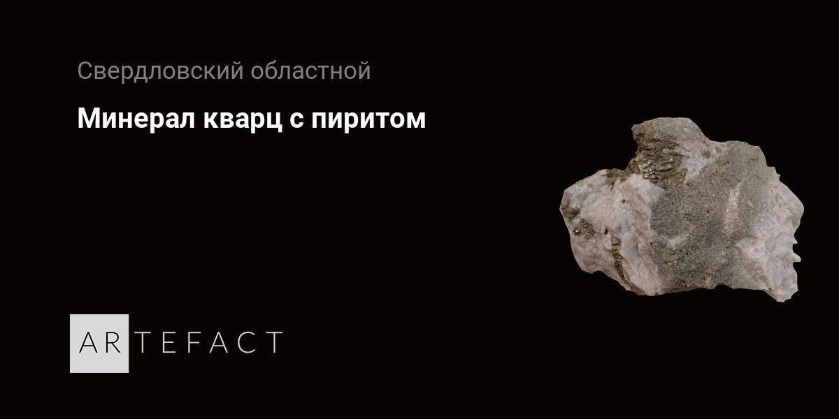 Минерал кварц с пиритом