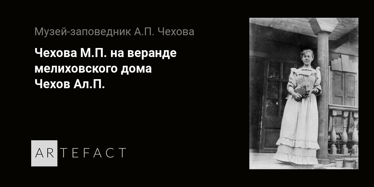Maria Chekhova on the veranda in Melikhovo - Alexander Chekhov ...