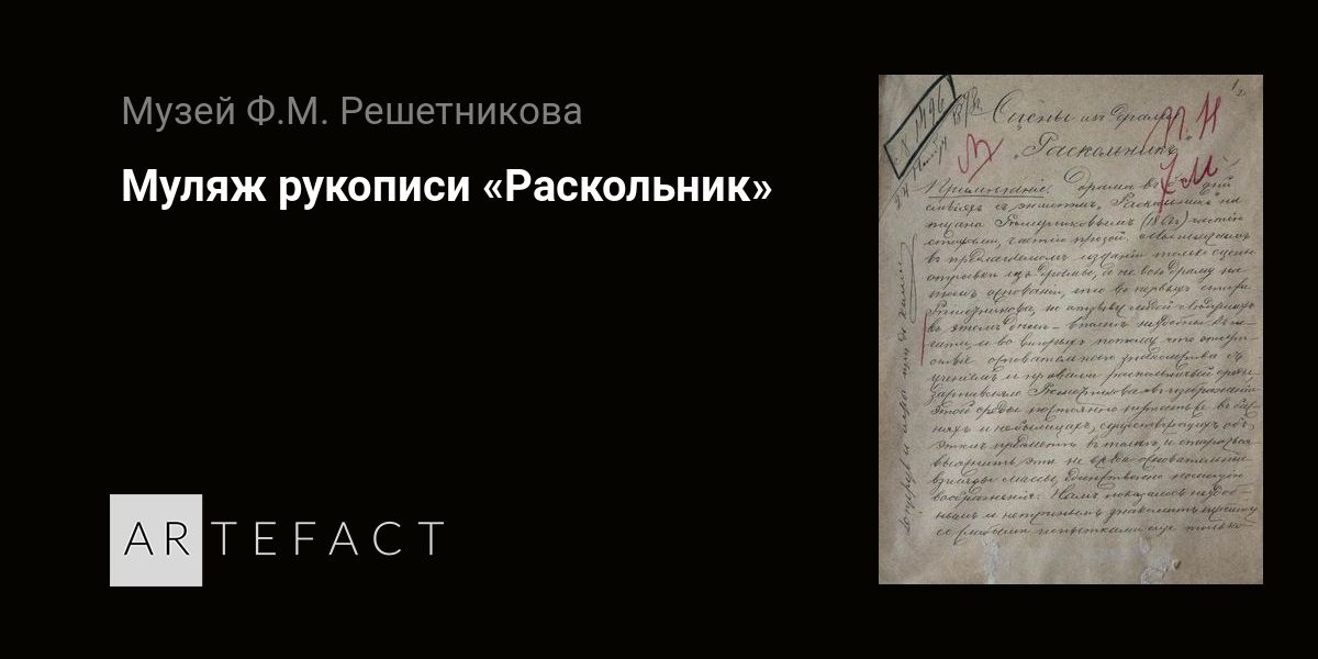 Муляж рукописи «Раскольник». Подробное описание экспоната, аудиогид ...