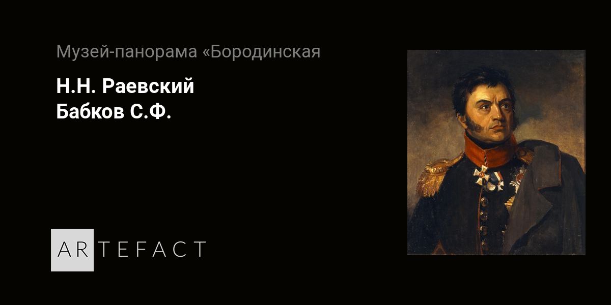 N.N. Rayevsky - Sergey Babkov. Подробное описание экспоната, аудиогид ...