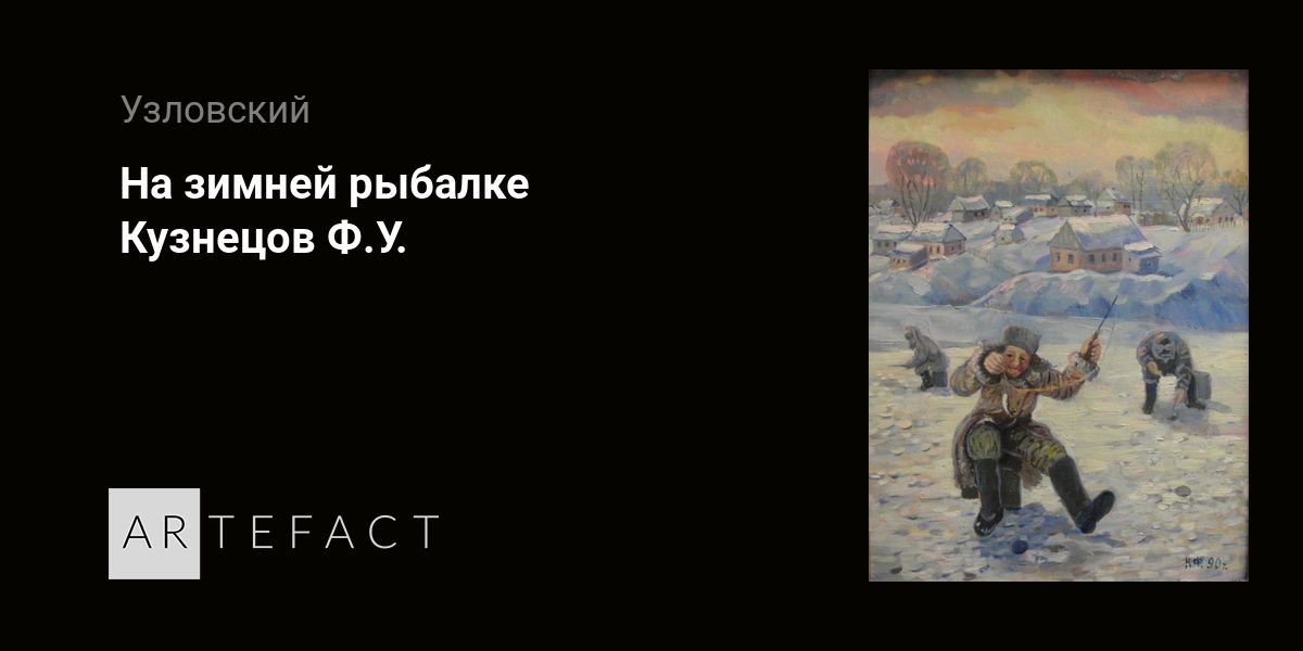 Ice Fishing - Fyodor Kuznetsov. Подробное описание экспоната, аудиогид ...