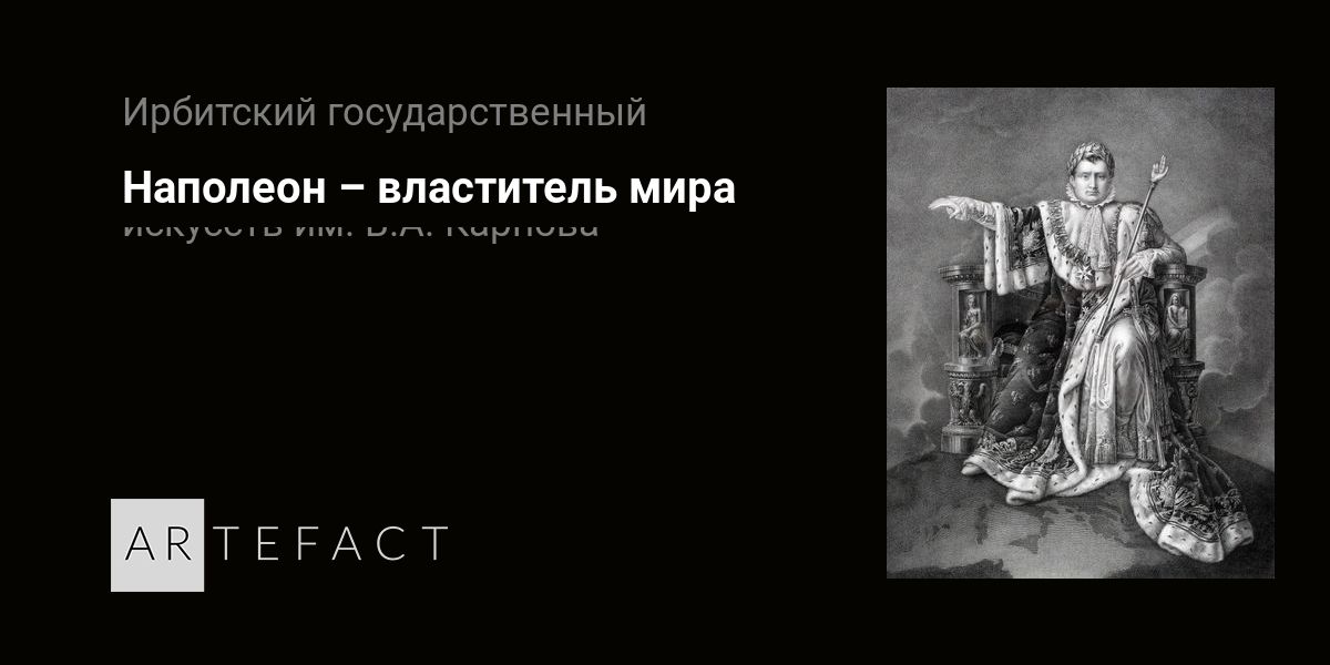 Наполеон – властитель мира. Подробное описание экспоната, аудиогид ...