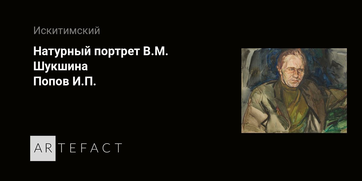 A Portrait of Vasily Shukshin Painted from Life - Ivan Popov. Подробное ...