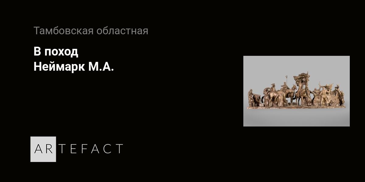 Marching off - Mikhail Neymark. Подробное описание экспоната, аудиогид ...