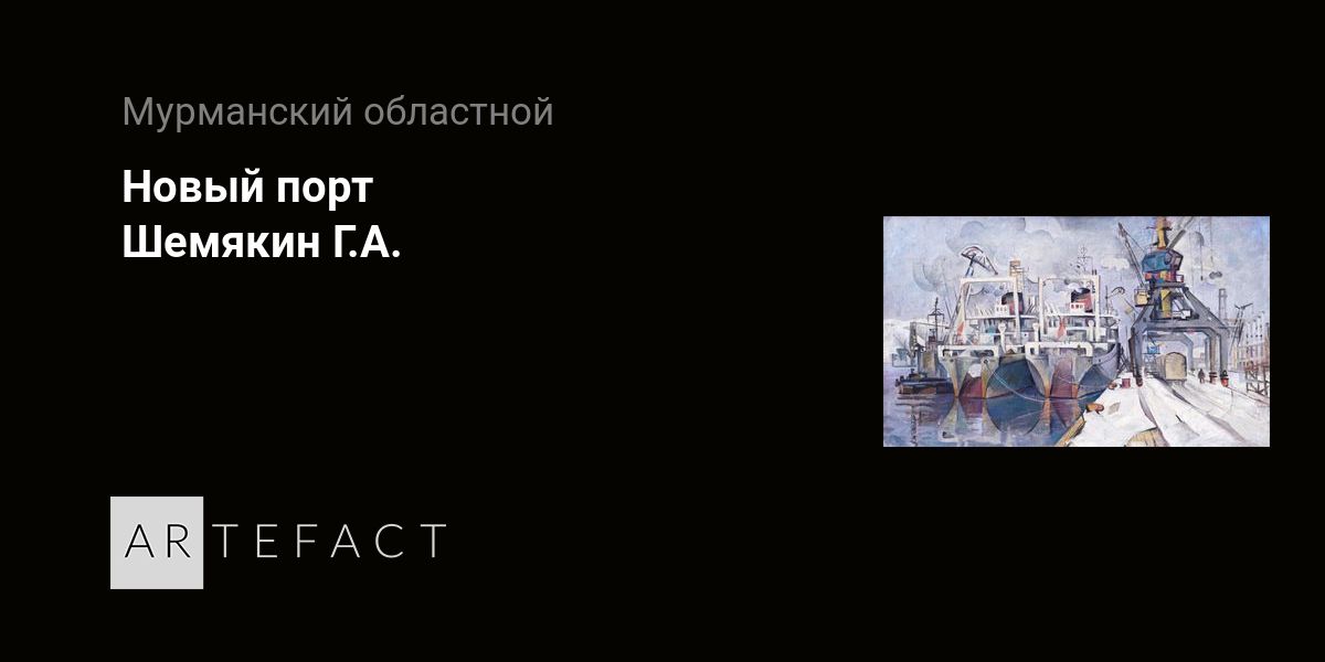 Новый порт - Шемякин Г.А. Подробное описание экспоната, аудиогид ...