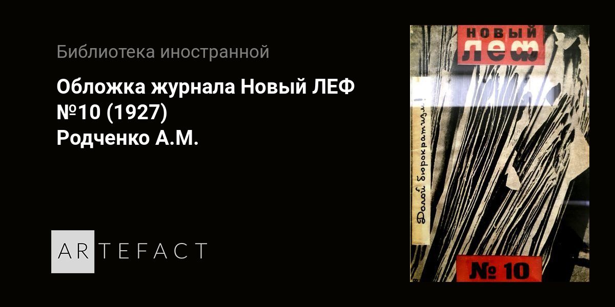 Обложка журнала Новый ЛЕФ №10 (1927) - Alexander Rodchenko. Подробное ...